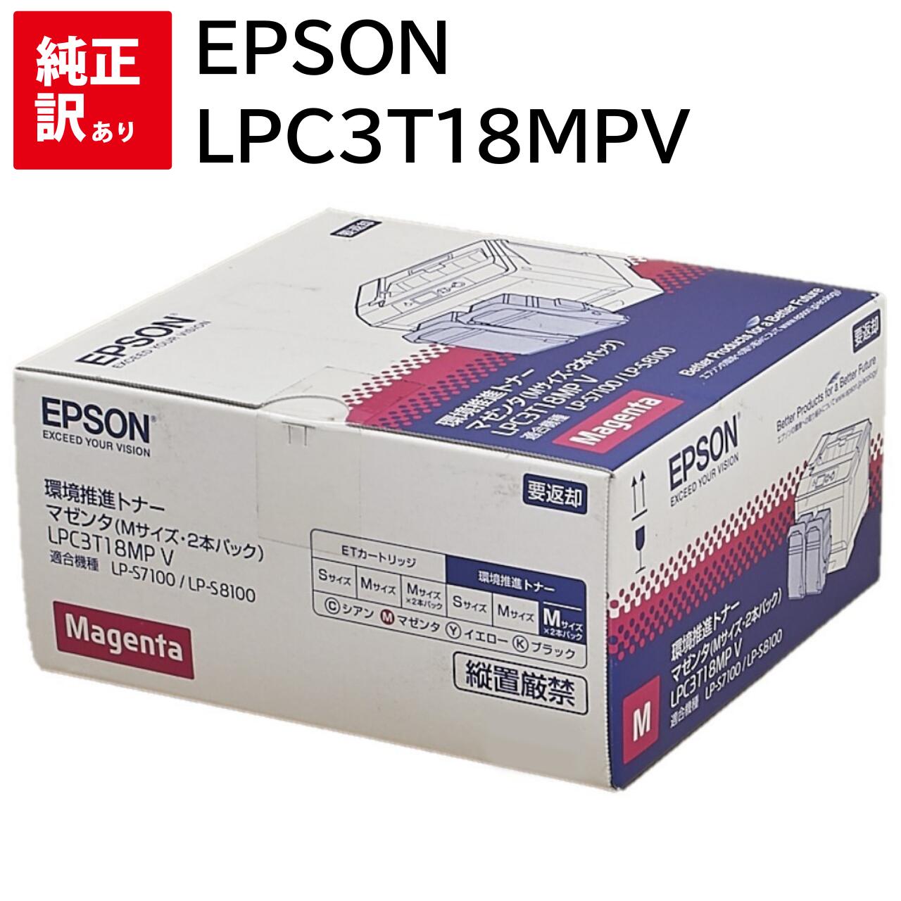 メーカー純正品、新品未使用品です。 外箱開封済み、または外箱が付属しないため、お安くなっております。 箱傷み等ある場合がございますが、製品には全く問題ございません。 初期動作保証いたします。 訳あり 新品 EPSON LPC3T18MPV ...