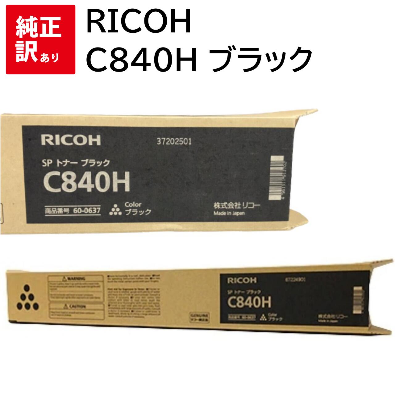 メーカー純正品、新品未使用品です。 外箱開封済み、または外箱が付属しないため、お安くなっております。 箱傷み等ある場合がございますが、製品には全く問題ございません。 初期動作保証いたします。 訳あり 新品 RICOH C840H ブラック ...