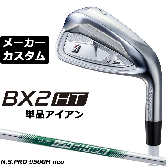 ブリヂストン ゴルフ BX2HT アイアン 高初速・高弾道・ソフトな打感で やさしく飛ばせるアイアン 寛容性の高い飛びとやわらかい打感を追求し番手別の飛びと操作性を重視した設計 ヘッド素材 ボディ： #5-PW:17-4PLUS AW・SW...