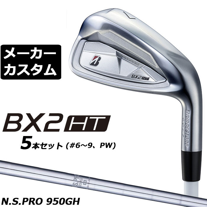 ブリヂストン ゴルフ BX2HT アイアン 高初速・高弾道・ソフトな打感で やさしく飛ばせるアイアン 寛容性の高い飛びとやわらかい打感を追求し番手別の飛びと操作性を重視した設計 ヘッド素材 ボディ： #5-PW:17-4PLUS AW・SW...