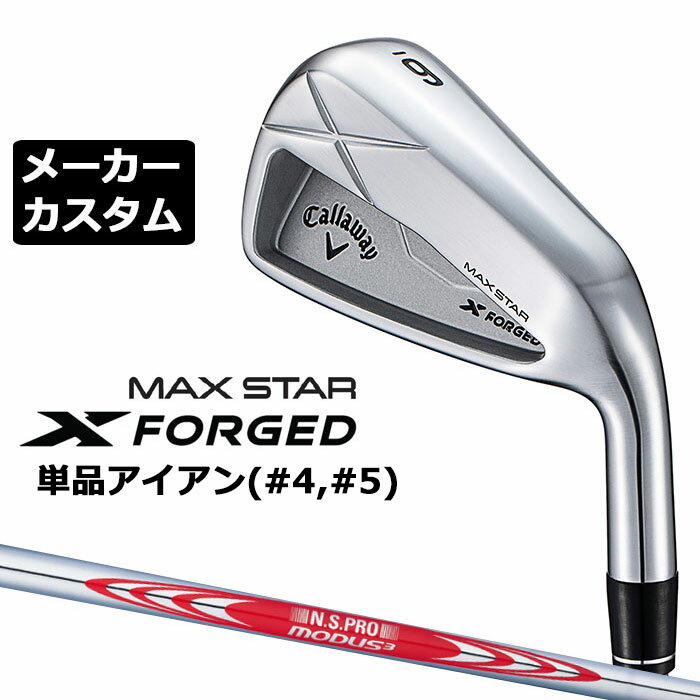 キャロウェイ X FORGED MAX STAR アイアン 2025 番手 ＃4 ＃5 ＃6 ＃7 ＃8 ＃9 PW ヘッド素材製法 軟鉄鍛造(S20C)フェースプレート+軟鉄鍛造(S20C)ボディ ロフト角（°） 21.0 24.0 27...