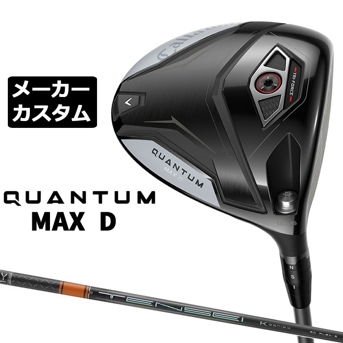キャロウェイ QUANTUM MAX D ドライバー (クアンタム マックス ディー ドライバー) 3層構造フェースにより、かつてないほどの圧倒的スピードを手に入れた 番手 W＃1 フェース素材/構造 鍛造 FS2S チタン+ポリメッシュ+...