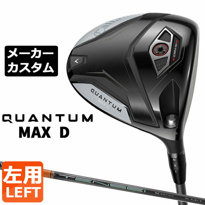 ※この商品は『左用』ですので、お間違いの無いようにお願いします キャロウェイ QUANTUM MAX D ドライバー (クアンタム マックス ディー ドライバー) 3層構造フェースにより、かつてないほどの圧倒的スピードを手に入れた 番手 W...