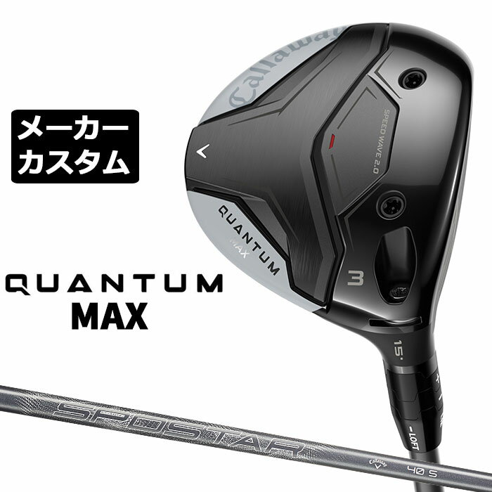 キャロウェイ QUANTUM MAX フェアウェイウッド (クアンタム マックス フェアウェイウッド) ボール初速、操作性、抜けの良さ 幅広い進化で高まった完成度 番手 ＃3 ＃3HL ＃5 ＃7 Heaven ＃9 ＃11 フェース素材/...