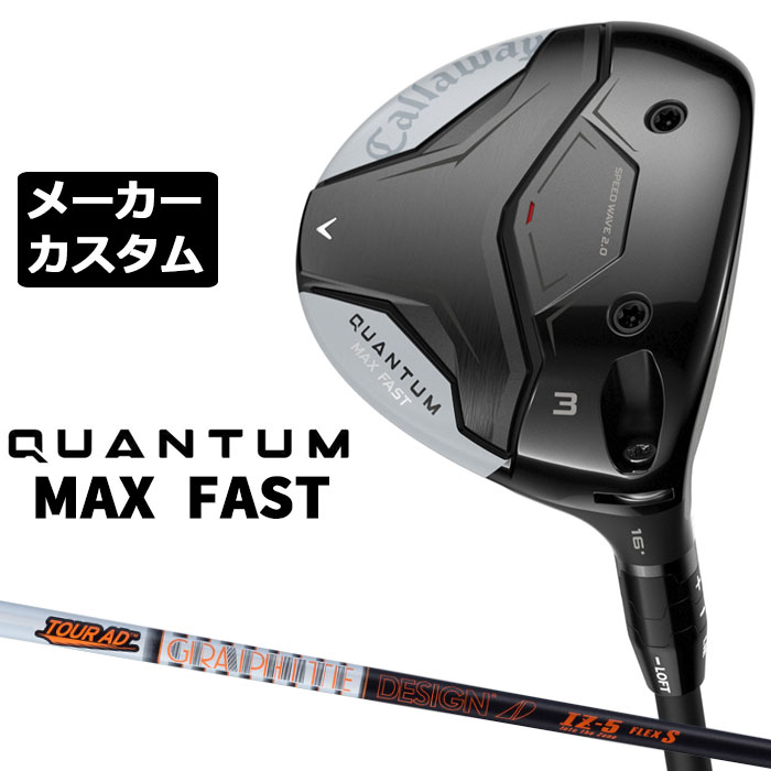 キャロウェイ QUANTUM MAX FAST フェアウェイウッド (クアンタム マックス ファスト フェアウェイウッド) ボール初速、操作性、抜けの良さ 幅広い進化で高まった完成度 番手 ＃3 ＃5 ＃7 ＃9 フェース素材/構造 カーペ...