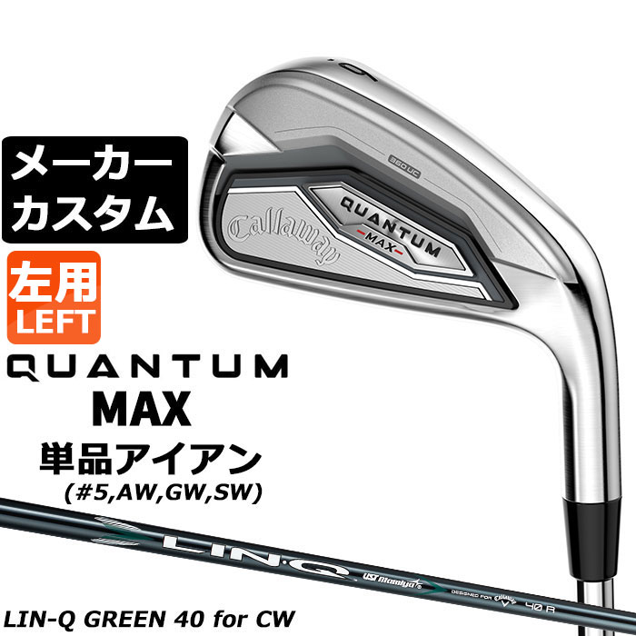 ※この商品は『左用』ですので、お間違いの無いようにお願いします キャロウェイ QUANTUM MAX アイアン (クアンタム マックス アイアン) 360°アンダーカット構造で、さらに引き上げたやさしさとスピン量 番手 ＃5 ＃6 ＃7 ＃...