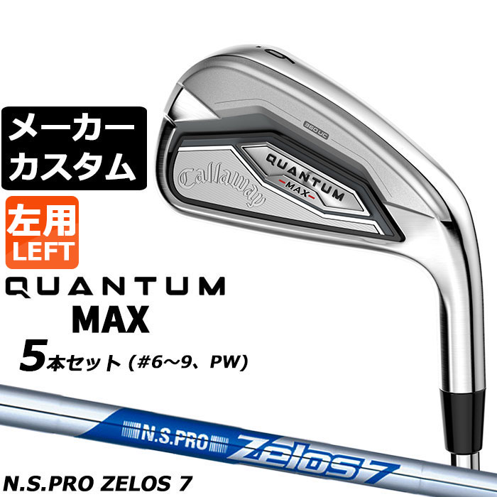 ※この商品は『左用』ですので、お間違いの無いようにお願いします キャロウェイ QUANTUM MAX アイアン (クアンタム マックス アイアン) 360°アンダーカット構造で、さらに引き上げたやさしさとスピン量 番手 ＃5 ＃6 ＃7 ＃...