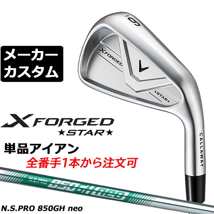 キャロウェイ X FORGED STAR アイアン 2026 柔らかさが増した極上の打感とともにSTARらしいプラスアルファの飛びを 前作のバックフェースデザインの思想を継承しつつ、ボールの上がりやすさやミスヒットへの強さはを巧みな重量配分...