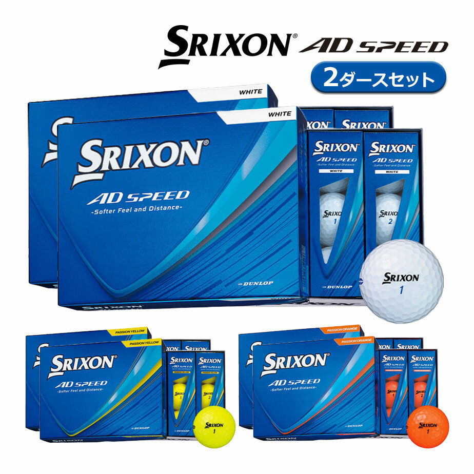 　ダンロップ 2026 スリクソン AD SPEED ゴルフ ボール 2ダースセット (24球) 構造 ツーピース カバー 「テファブロックTM」 「ハイミラン」配合 高反発ソフトアイオノマー薄カバー コア 高反発 大径 ソフト ファストレ...