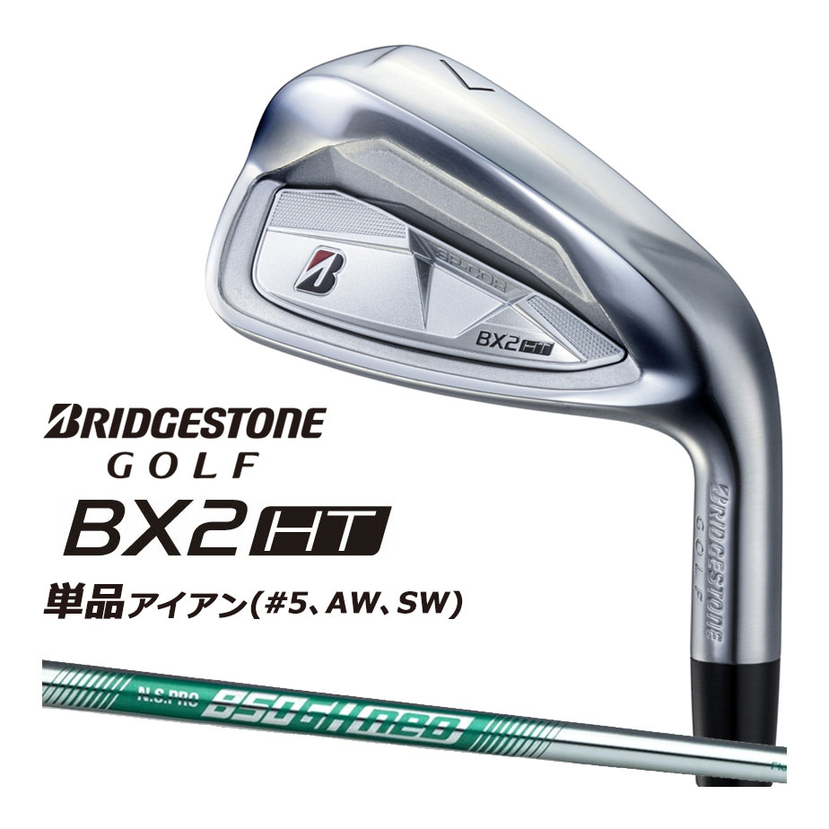 　ブリヂストン ゴルフ BX2HT 単品アイアン （#5, AW, SW ） N.S.PRO 850GH neo スチールシャフト ≪おすすめポイント≫◎BX2シリーズとしてセットで持ちたいゴルファー向け◎寛容性の高い飛びとやわらか...