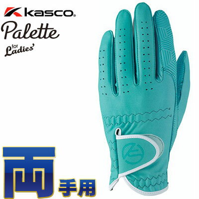 ◆機能で選んでも、カラーで選んでもKマーク！ 特集ページはコチラ！◆キャスコ パレット レディース ゴルフ グローブ SF-2014LW (両手用) 好みやコーディネートで選べる レディースカラーグローブ。 ●素材：日本製合成皮革（ZUTT...