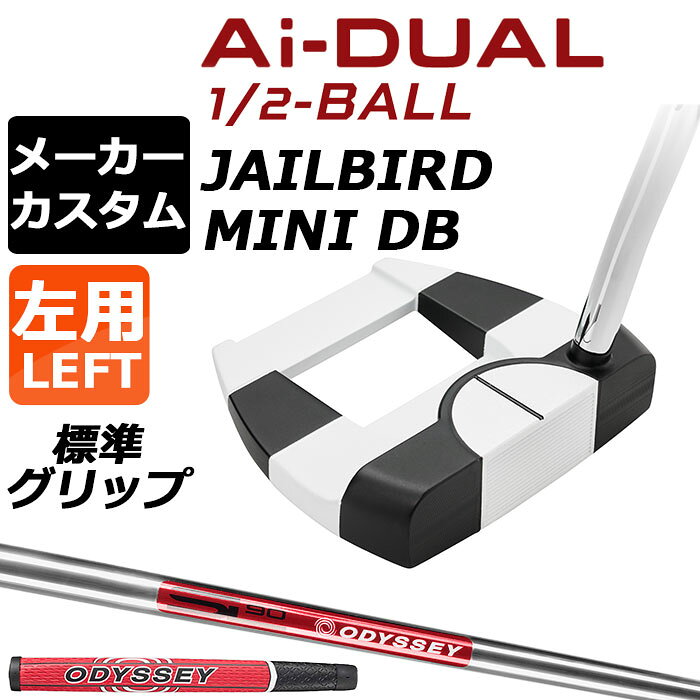 ※この商品は『左用』ですので、お間違いの無いようにお願いします オデッセイ Ai−DUAL 1/2 BALL パター (エーアイデュアル ハーフボール)JAILBIRD MINI DB 左用 (ジェイルバード ミニ) ハーフボール（ボールの...