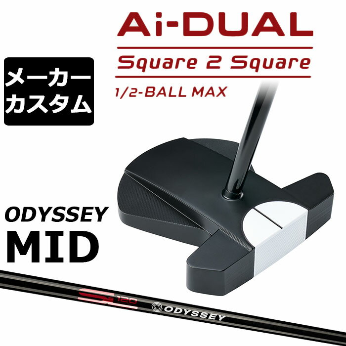 オデッセイ Ai−DUAL Square 2 Square パター (エーアイデュアル スクエア 2 スクエア)1/2 BALL MAX (ハーフボール マックス) ゼロトルク＋ハーフボール（ボールの半分）アライメントで、 パッティングのす...