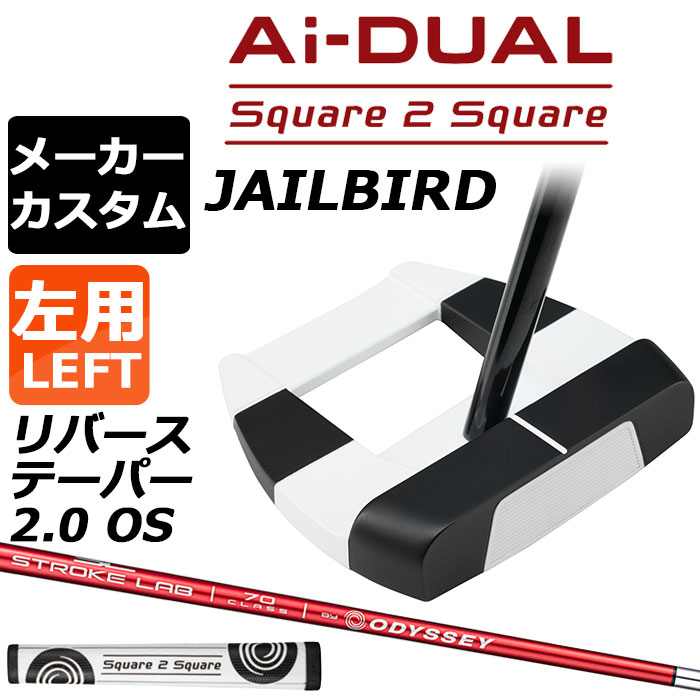 ※この商品は『左用』ですので、お間違いの無いようにお願いします オデッセイ Ai−DUAL Square 2 Square パター (エーアイデュアル スクエア 2 スクエア)JAILBIRD (ジェイルバード) 左用 転がりがさらに進化 ...