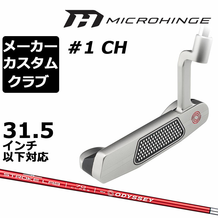 オデッセイ MICROHINGE マイクロヒンジ パター ＃1 CH（クランクホーゼル） ロフト(°) 3.0 標準ライ角(°) 70.0 ヘッド素材 ステンレススチール フェースインサート マイクロヒンジ・インサート STROKE LAB...