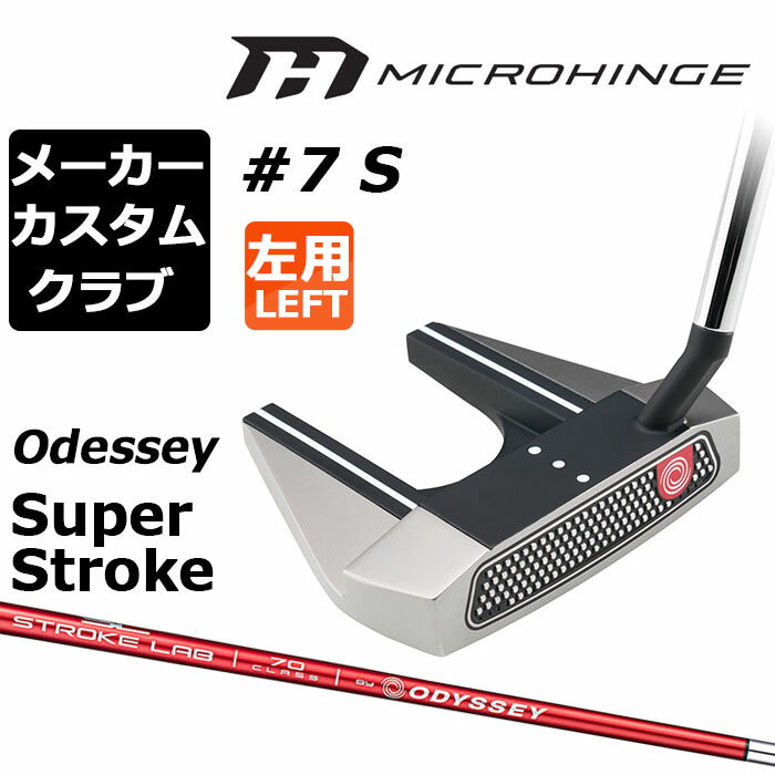 オデッセイ MICROHINGE マイクロヒンジ パター ＃7 S 左用 （セブン ショートスラント） ロフト(°) 3.0 標準ライ角(°) 70.0 ヘッド素材 ステンレススチール / アルミニウムソールプレート フェースインサート マ...