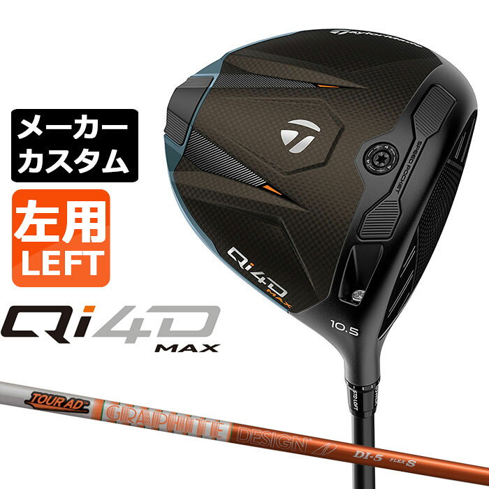 ※この商品は『左用』ですので、お間違いの無いようにお願いします テーラーメイド Qi4D MAX ドライバー (キューアイ フォーディー マックス) 柔速を解き放つ速さにやさしさを高MOIによる、安定の飛び テーラーメイド初の脱チタンドライ...