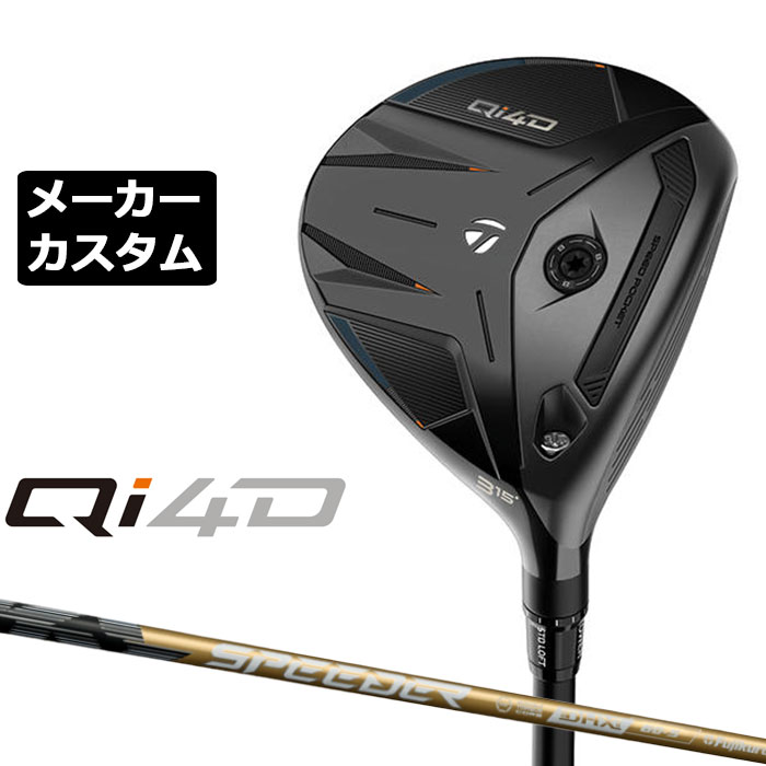 テーラーメイド Qi4D フェアウェイウッド (キューアイ フォーディー) 飛距離とやさしさを兼ね備えたオールラウンダー クラシック形状でやさしさと飛距離を両立。フェース側のTAS搭載により打ち出し角とスピン量を調整し、理想の弾道を自在に設...