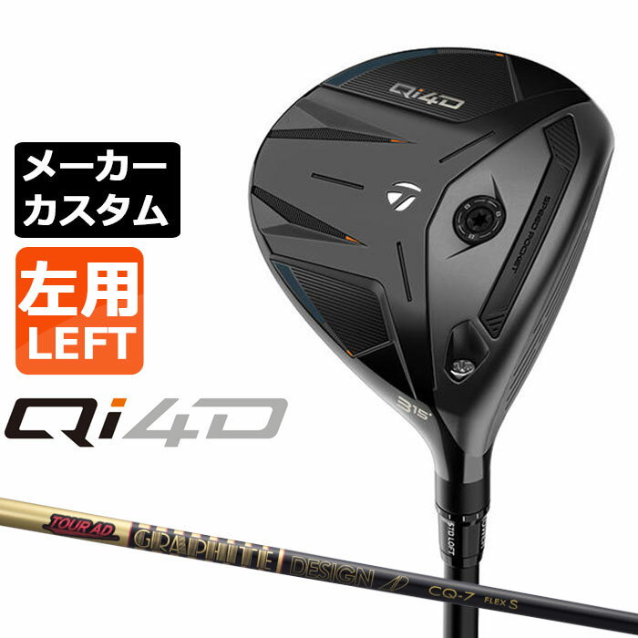 ※この商品は『左用』ですので、お間違いの無いようにお願いします テーラーメイド Qi4D フェアウェイウッド (キューアイ フォーディー) 飛距離とやさしさを兼ね備えたオールラウンダー クラシック形状でやさしさと飛距離を両立。フェース側のT...