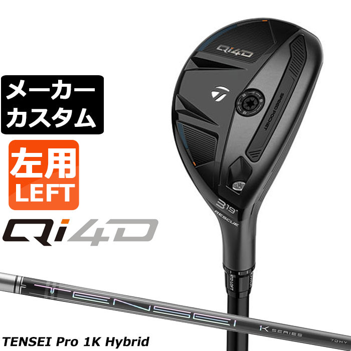 ※この商品は『左用』ですので、お間違いの無いようにお願いします テーラーメイド Qi4D レスキュー (キューアイ フォーディー) アイアンからの流れによりフィットしたレスキュー ツイストフェースやスピードポケットで安定した飛びを実現。TA...