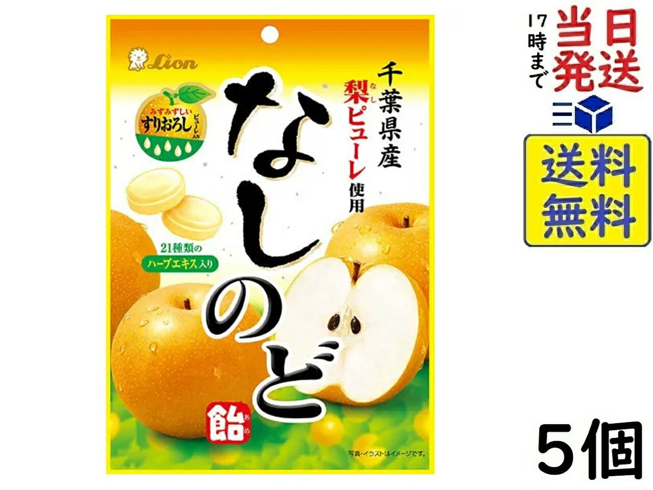ライオン菓子 なしのど飴 80g×5個賞味期限2027/09 【送料無料】【当日発送】【ポスト投函】 なしのど飴 80gライオン菓子のなしのど飴です。 千葉県産の幸水梨のすりおろしピューレを使用！ 梨の美味しさの特徴でもある上品な香りと瑞々...