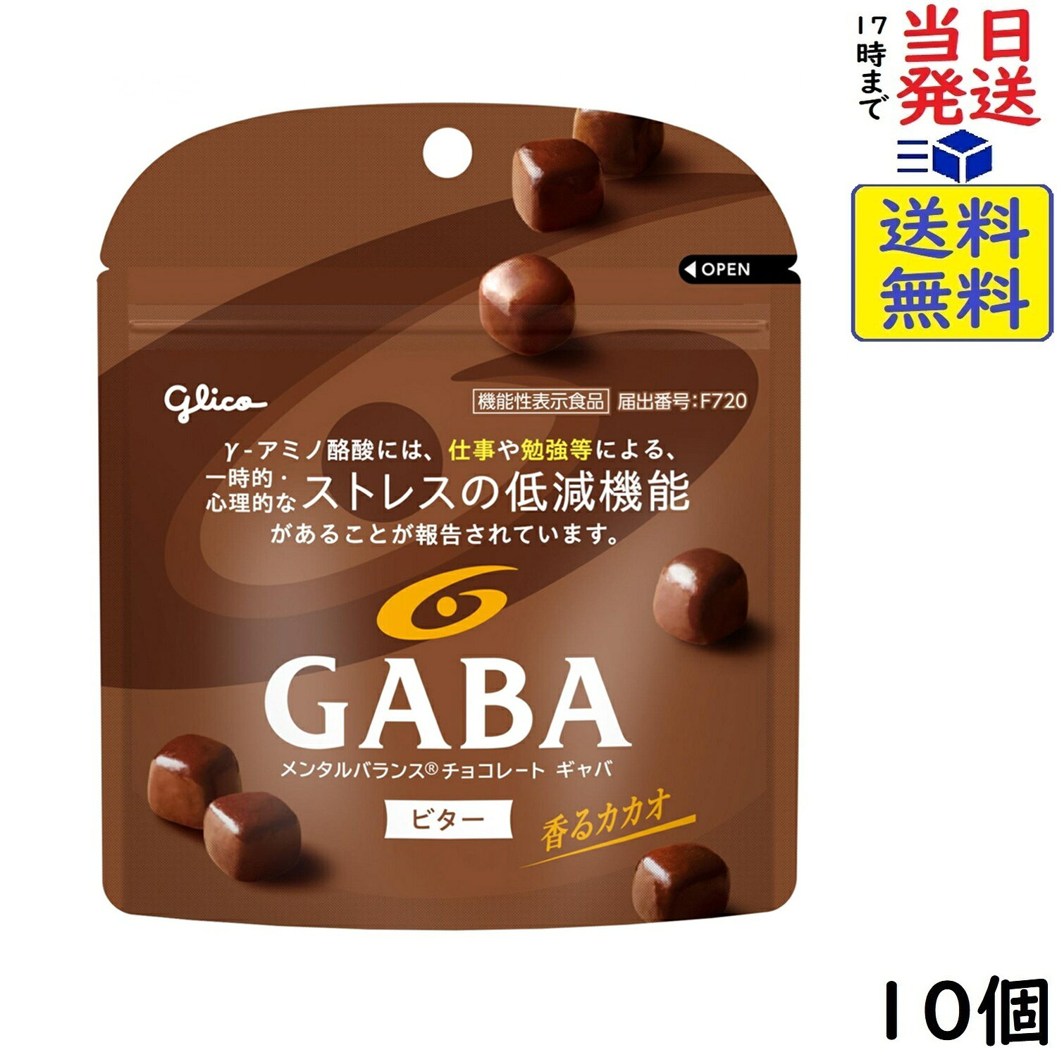 江崎グリコ GABA ギャバ(ビターチョコレート) スタンドパウチ 51g ×10個(機能性表示食品)賞味期限2027/05 【送料無料】【当日発送】【ポスト投函】 GABA ギャバ(ビターチョコレート) スタンドパウチ 51g仕事や勉強等...