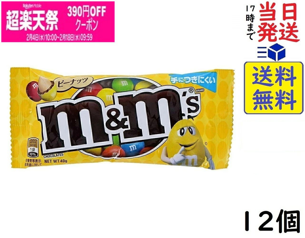 マースジャパン M＆M'S ピーナッツシングル 40g ×12個賞味期限2026/06/15 【送料無料】【当日発送】【ポスト投函】 M＆M'S ピーナッツシングル 40g「お口でとろけて、手にとけない」が代名詞でお馴染みのM＆M'sからピ...
