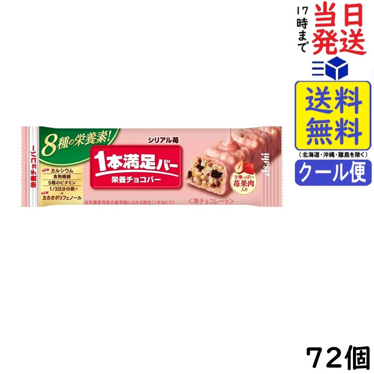 アサヒグループ食品 1本満足バー シリアル苺 72個賞味期限2027/02 【送料無料】【当日発送】 1本満足バー シリアル苺手軽においしく栄養補給ができる「栄養チョコバー」です。8種の栄養素（食物繊維・5種のビタミン※・1/3日分の鉄*・...