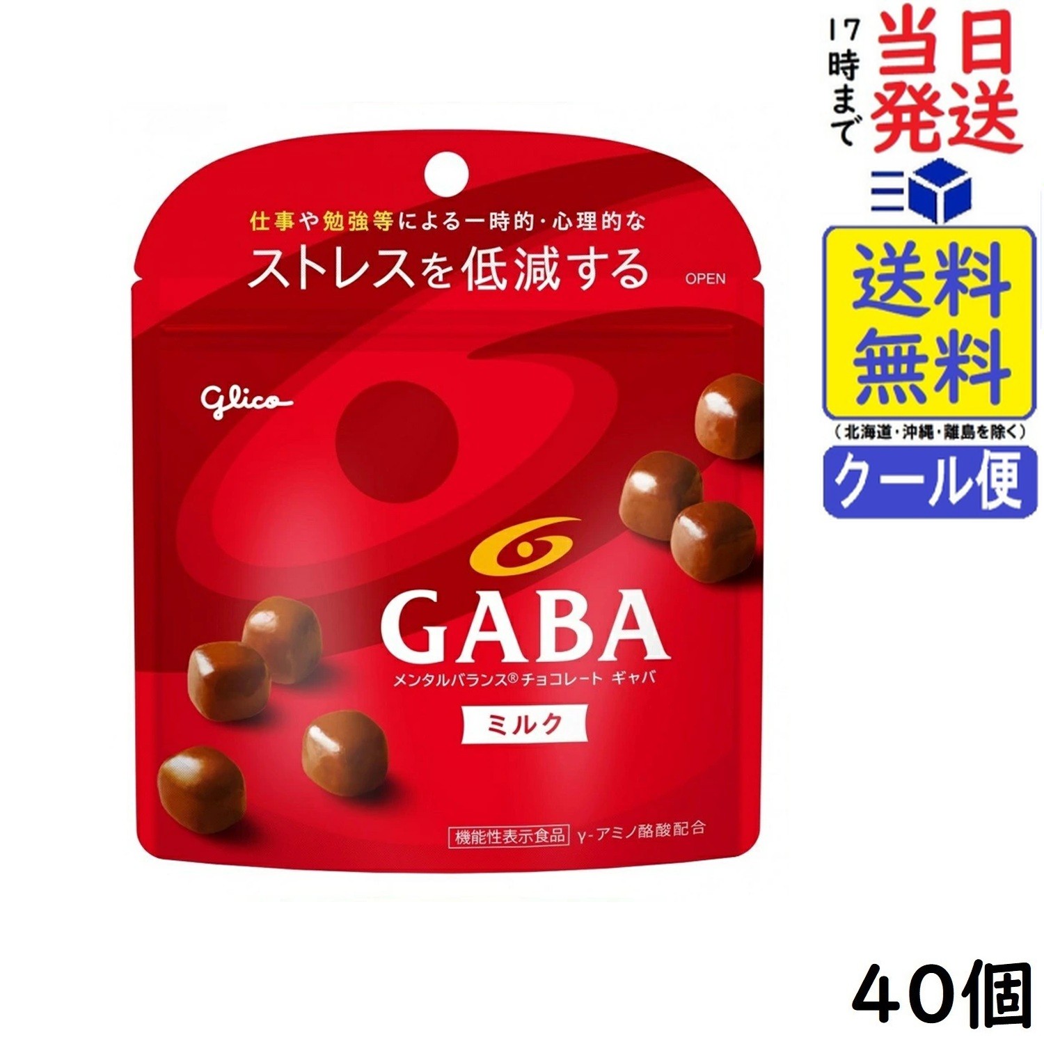 江崎グリコ GABA ギャバ (ミルクチョコレート) スタンドパウチ 51g ×40個 機能性表示食品賞味期限2027/01 【送料無料】【当日発送】 GABA ギャバ(ミルクチョコレート)スタンドパウチ 51g仕事や勉強等による一時的・心...