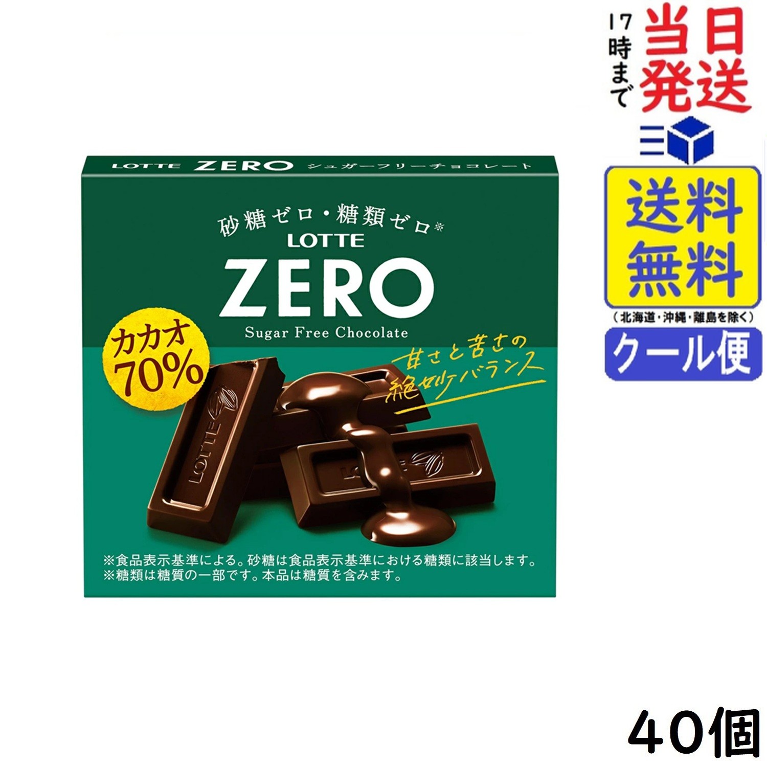 ロッテ ゼロ カカオ70% 50g×40個賞味期限2027/03 【送料無料】【当日発送】 ロッテ ゼロ カカオ70% 50g砂糖ゼロ、糖類ゼロなのに、甘さと苦さのバランスが絶妙なカカオ70%のチョコレート。JAN:4903333207237 2