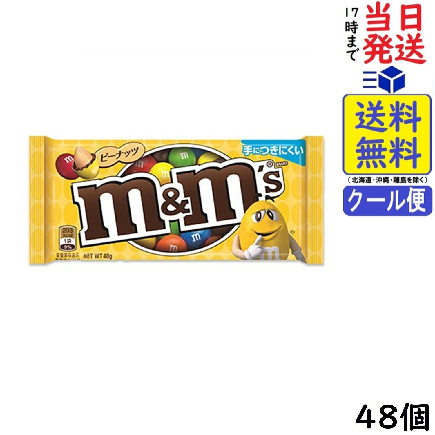 マース M&M'S ピーナッツシングル 40g×48個 賞味期限2026/09/14 【送料無料】【当日発送】 M&amp;M’S ピーナッツシングル 40g「お口でとろけて、手にとけない」が代名詞でお馴染みのM＆M'sからピーナッツチョコ...