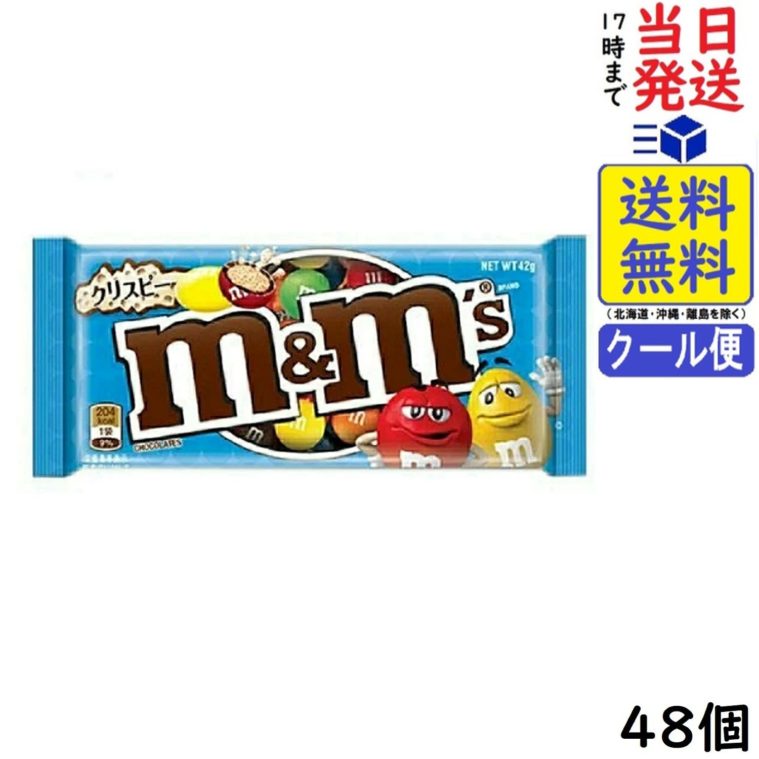 マース M&M'S クリスピーシングル 42g×48個 賞味期限2026/09/08 【送料無料】【当日発送】 M&amp;M'S クリスピーシングル 42g「お口でとろけて、手にとけない」が代名詞でお馴染みのM＆M'sからクリスピーチョコ...