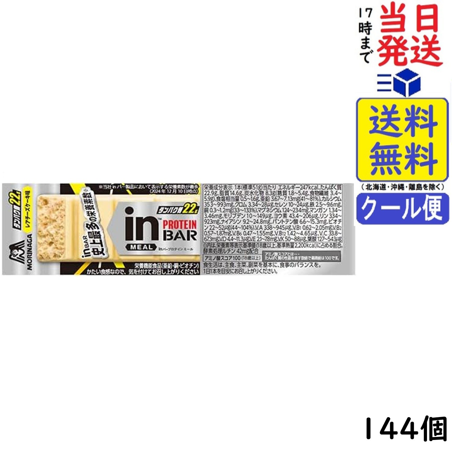 森永製菓 inバープロテインミール レアチーズケーキ 144個賞味期限2026/11 【送料無料】【当日発送】【ポスト投函】 inバープロテインミール レアチーズケーキ1本でタンパク質22gだけでなく、ビタミン13種ミネラル11種も摂れるプ...