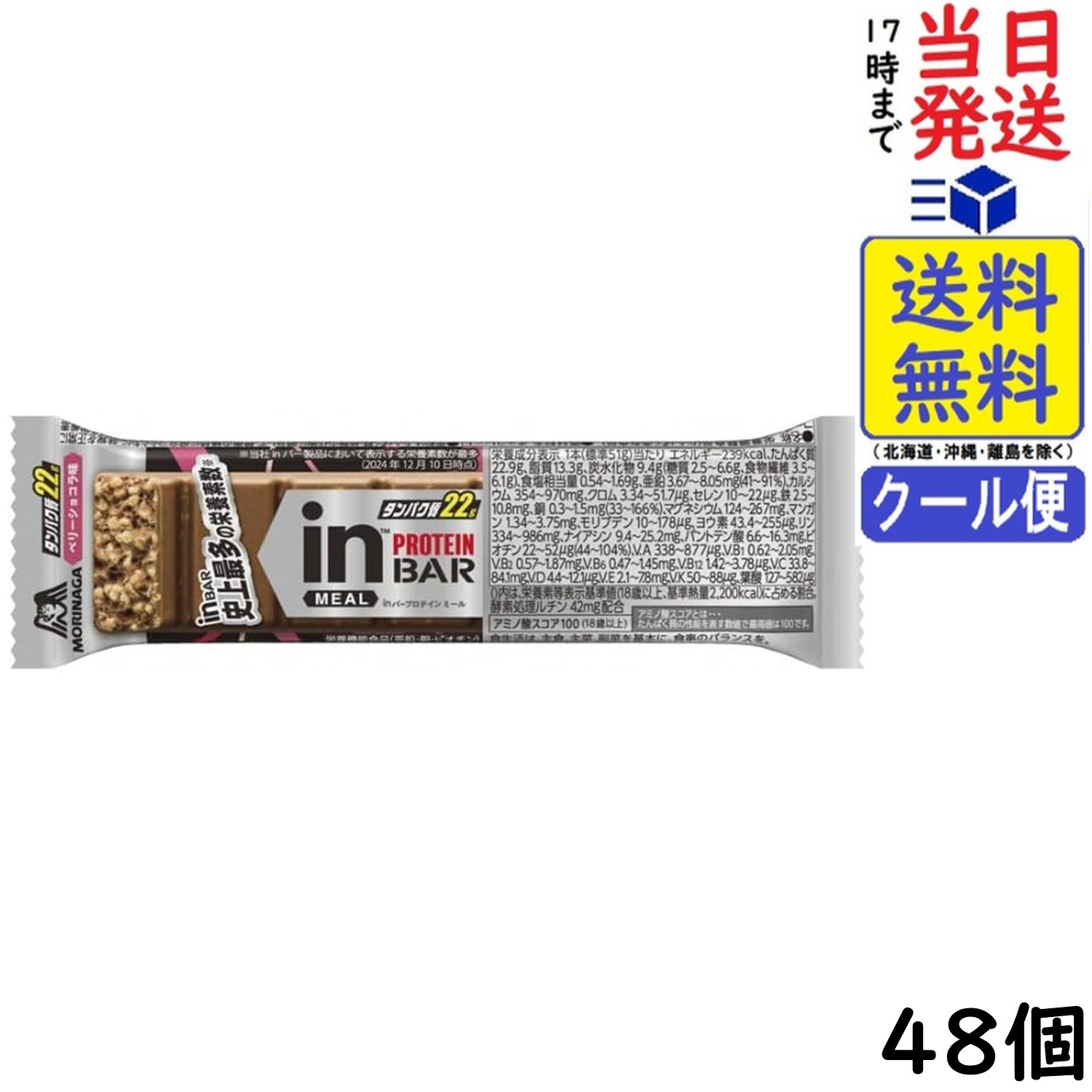 森永製菓 inバープロテインミール ベリーショコラ 48個賞味期限2026/11 【送料無料】【当日発送】【ポスト投函】 inバープロテインミール ベリーショコラ1本でタンパク質22gだけでなく、ビタミン13種ミネラル11種も摂れるプロテイ...
