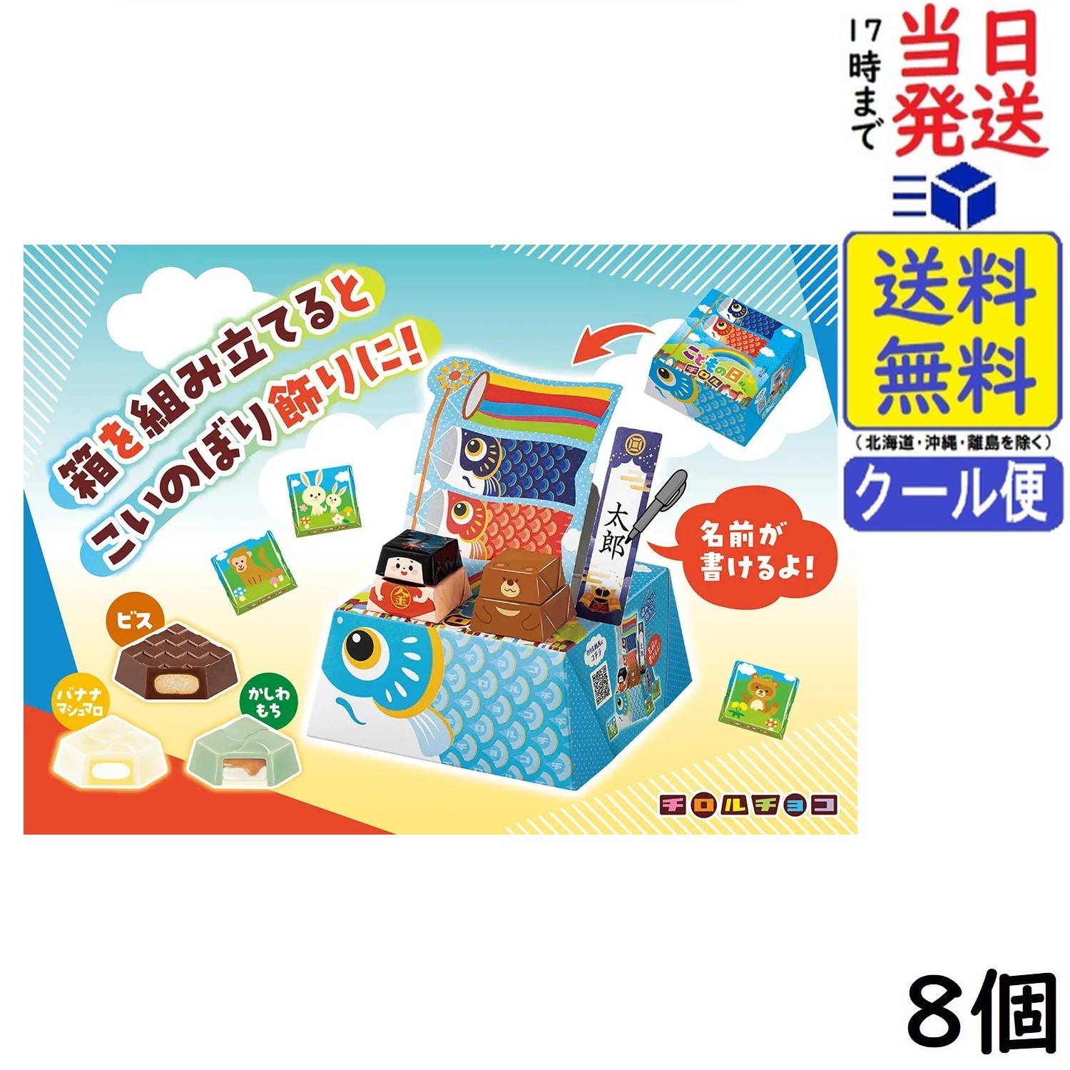 チロル チロルチョコ ビッグチロル こどもの日 14粒×8個賞味期限2026/09 【送料無料】　【当日発送】 チロルチョコ ビッグチロル こどもの日 14粒箱を組み立てて飾れるこどもの日限定商品！インパクトのあるこいのぼりデザイン！金太郎...