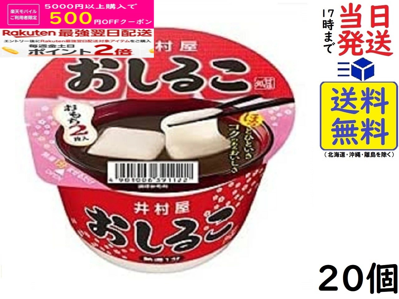 井村屋 カップおしるこ 38g ×20個賞味期限2026/11/16 【送料無料】【当日発送】 カップしるこ 38g発売42年目となる「カップおしるこ」、発売28年目となる「お気に入りしるこ」はお湯を注ぐだけで食べられる手軽さをご好評いただ...