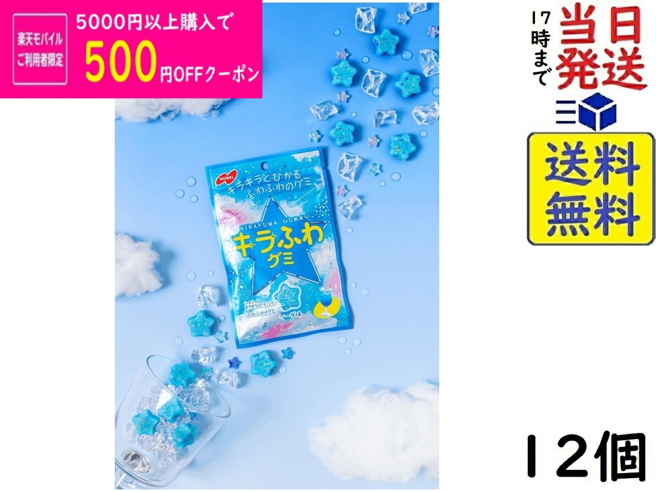 ノーベル キラふわグミ ソーダ味 50g×12個賞味期限2027/01 【送料無料】【当日発送】【ポスト投函】 キラふわグミ ソーダ味 50g2024年9月に第1弾のグレープ味を発売して以来、「キラキラかわいくておいしい！」とSNSで話題に...