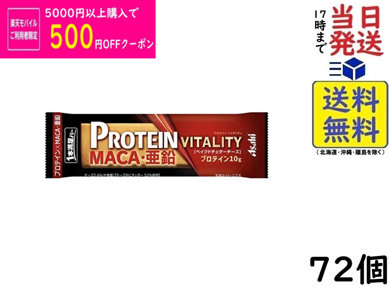 アサヒ 1本満足バー プロテイン バイタリティ ベイクド チェダーチーズ 72本賞味期限2027/01 【送料無料】【当日発送】 1本満足バー プロテイン バイタリティ ベイクド チェダーチーズ・おいしく手軽にプロテイン10gとマカ、亜鉛が...