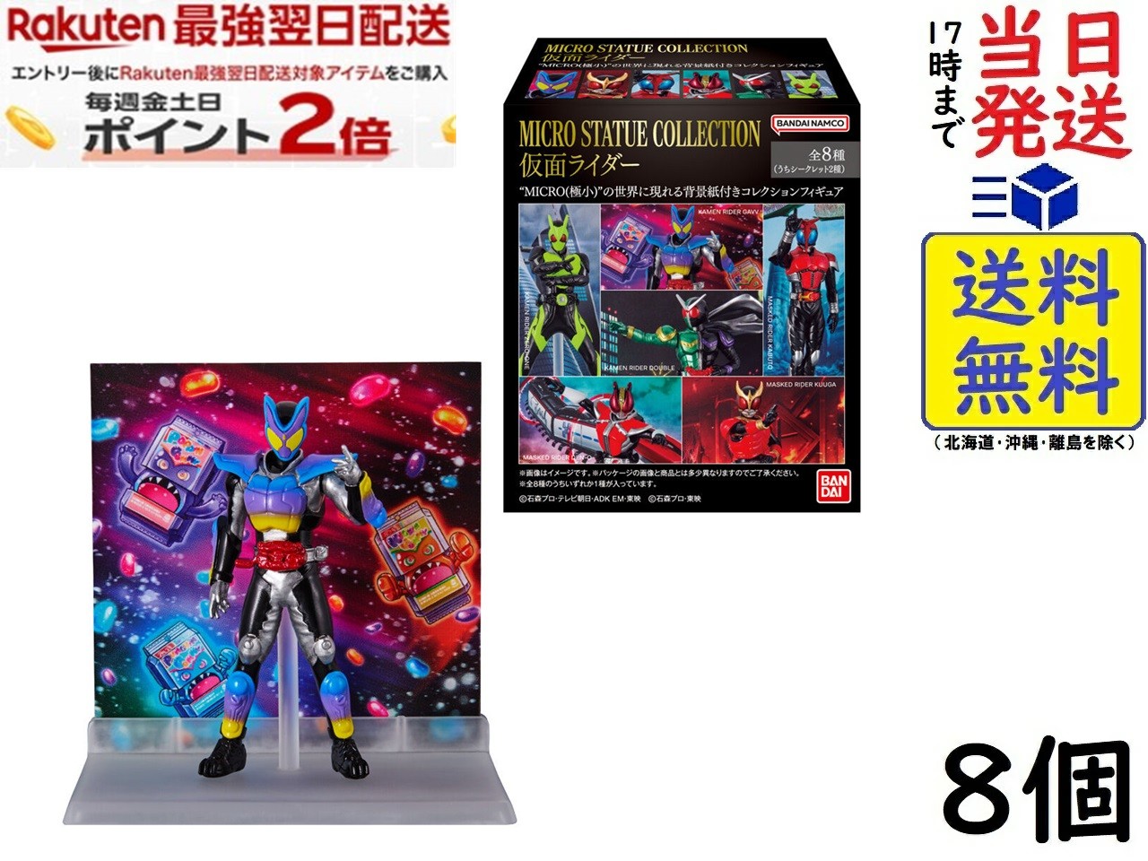 バンダイ(BANDAI) MICRO STATUE COLLECTION 仮面ライダー 8個入BOX (食玩) チューイングガム 【送料無料】【当日発送】 MICRO STATUE COLLECTION 仮面ライダー「MICRO STATU...