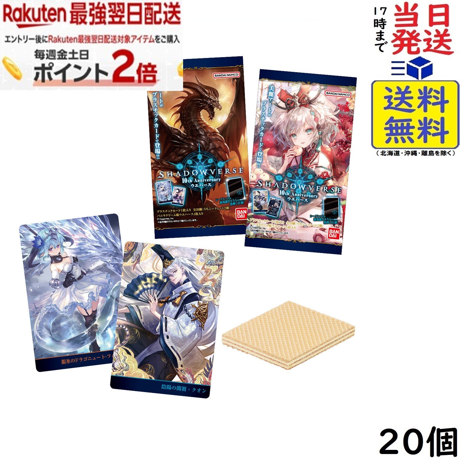 Shadowverse 10th Anniversary ウエハース 20個 BOX 食玩 賞味期限2027/04 【送料無料】【当日発送】 Shadowverse 10th Anniversary ウエハース2026年6月で10周年を迎え...