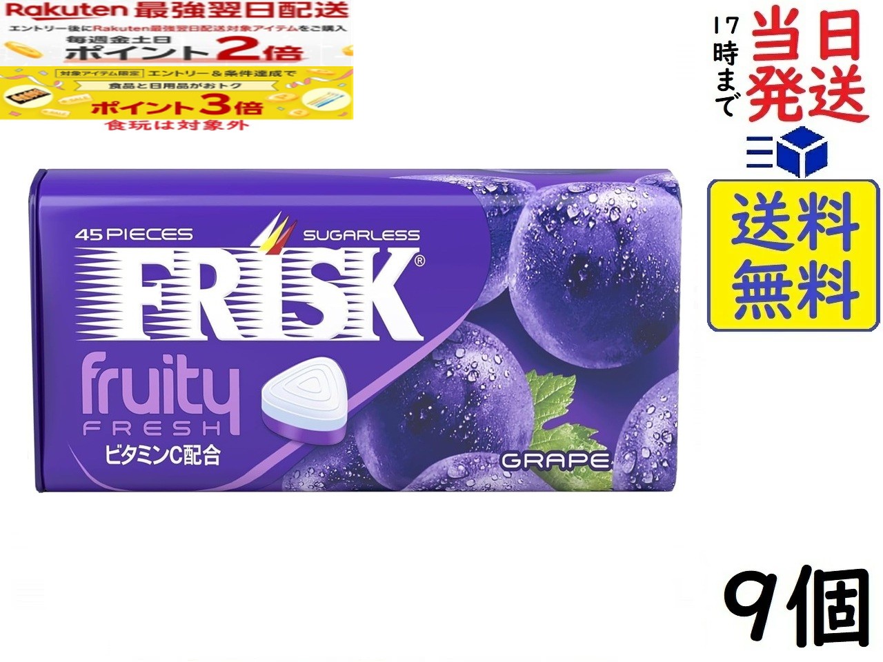 クラシエ フリスク フルーティーフレッシュ グレープ 31.5g ×9個 賞味期限2027/03 【送料無料】【当日発送】【ポスト投函】 フリスク フルーティーフレッシュ グレープ 31.5gジューシーな味わいが長続き！ビタミンC配合の大粒...