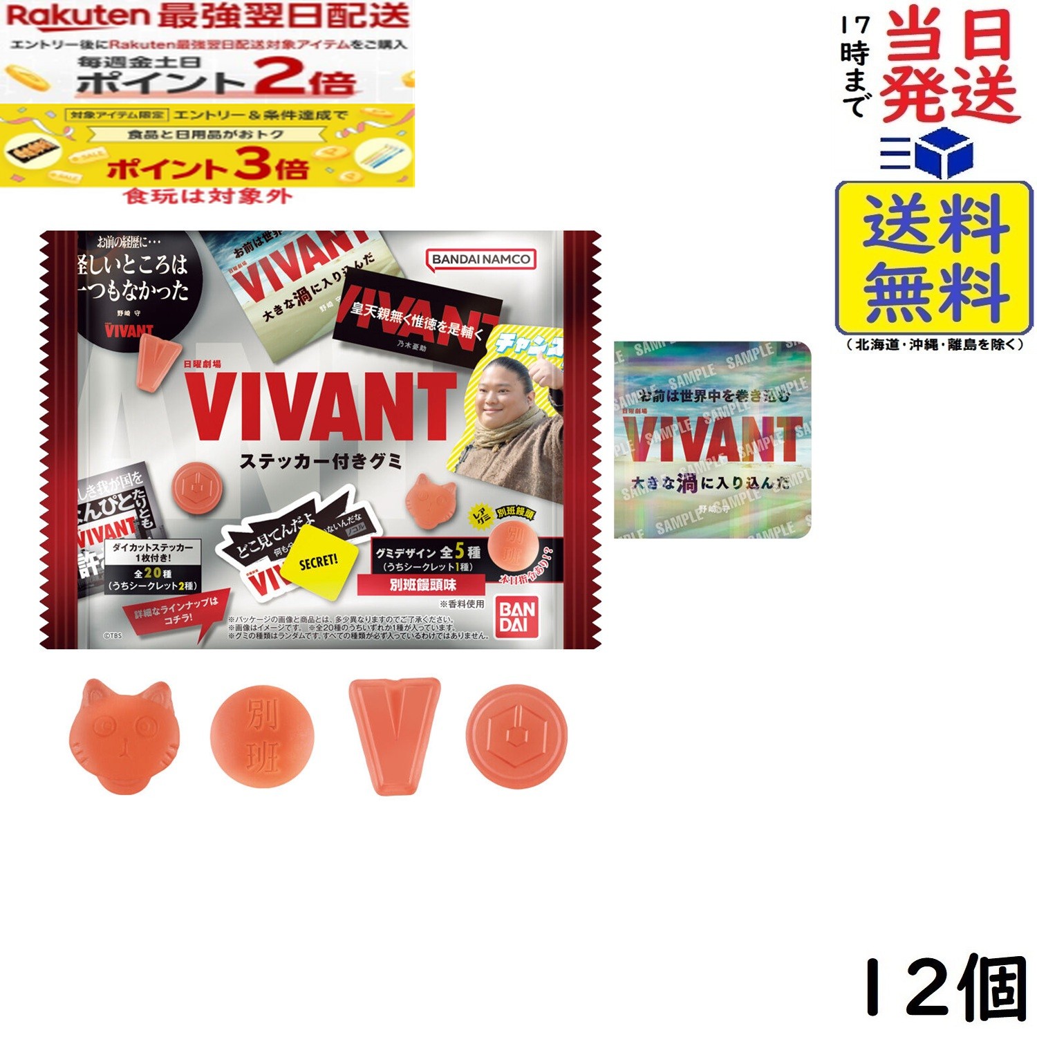 日曜劇場「VIVANT」 ステッカー付きグミ 12個 BOX 食玩 賞味期限2027/05 【送料無料】【当日発送】 日曜劇場「VIVANT」 ステッカー付きグミ日曜劇場『VIVANT』がお菓子売り場にもやってくる！　ダイカットステッカーが...