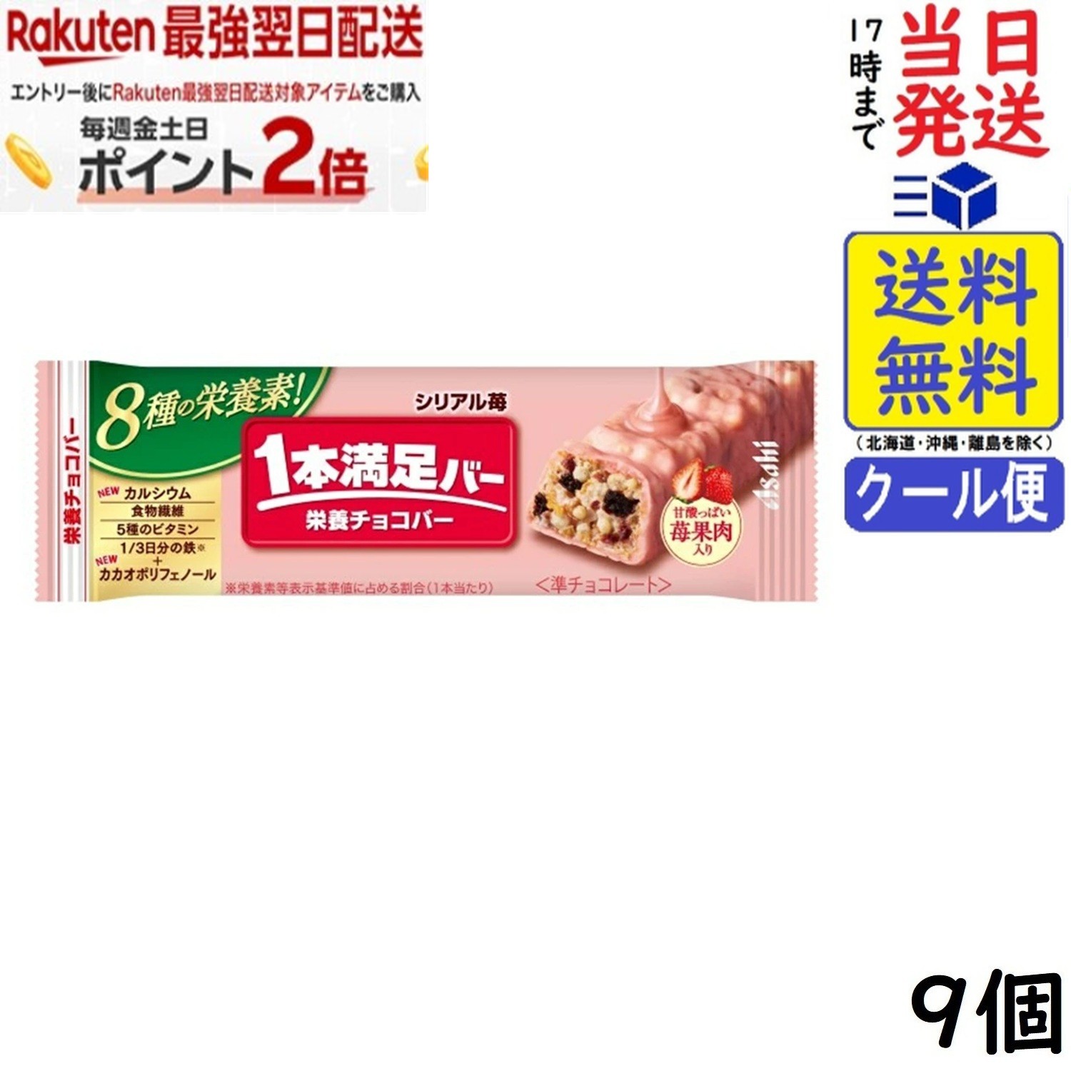 アサヒグループ食品 1本満足バー シリアル苺 9個賞味期限2027/02 【送料無料】【当日発送】【ポスト投函】 1本満足バー シリアル苺手軽においしく栄養補給ができる「栄養チョコバー」です。8種の栄養素（食物繊維・5種のビタミン※・1/3...