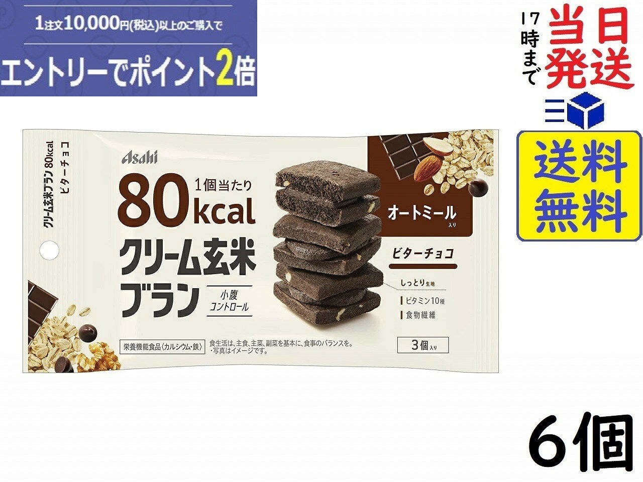 アサヒグループ食品 クリーム玄米ブラン 80kcal ビターチョコ 54g ×6個賞味期限2027/03 【送料無料】【当日発送】【ポスト投函】 クリーム玄米ブラン 80kcal ビターチョコ 54g「小麦ブラン」と「玄米」を、おいしく食べ...