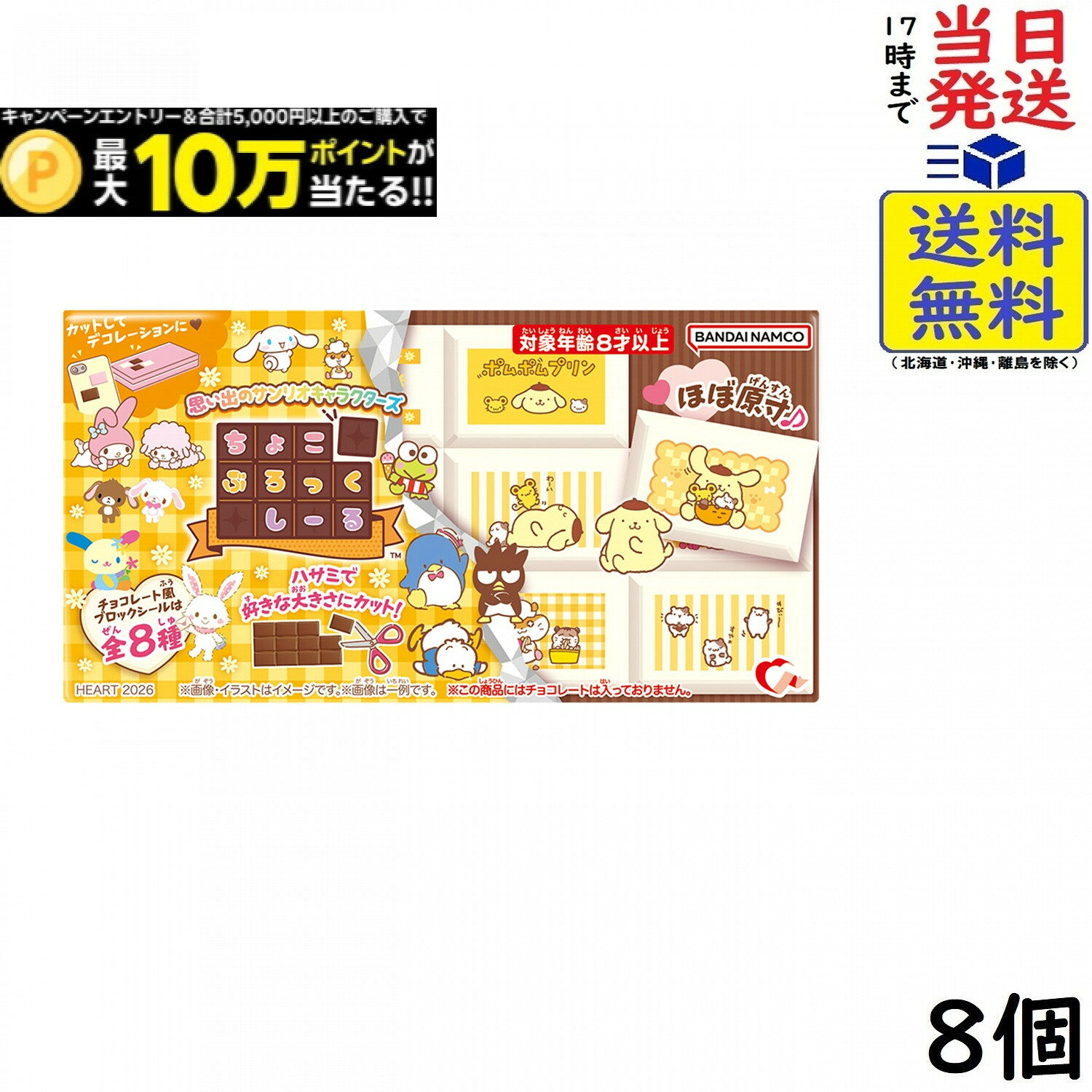 ハート ちょこぶろっくしーる 思い出のサンリオキャラクターズ 8個 BOX 食玩 【送料無料】【当日発送】 ちょこぶろっくしーる 思い出のサンリオキャラクターズ板チョコレート風ブロックシールのシリーズ「ちょこぶろっくしーる」より、サンリオキ...