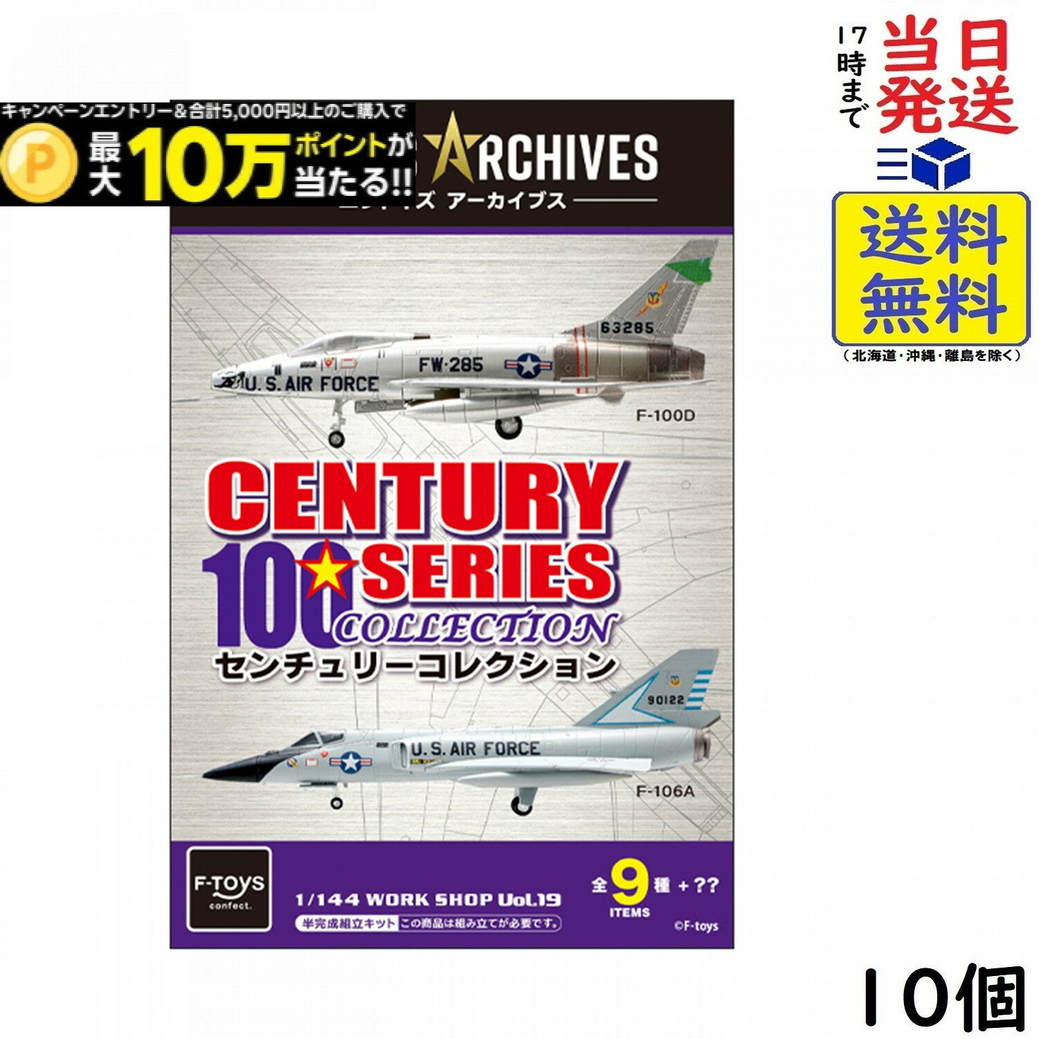 エフトイズ F-toysアーカイブスセンチュリーコレクション 10個 BOX 食玩 【送料無料】【当日発送】 F-toysアーカイブスセンチュリーコレクション1BOX10個入。全9種+シークレット2種(1BOXでノーマル種は全種揃います)過...
