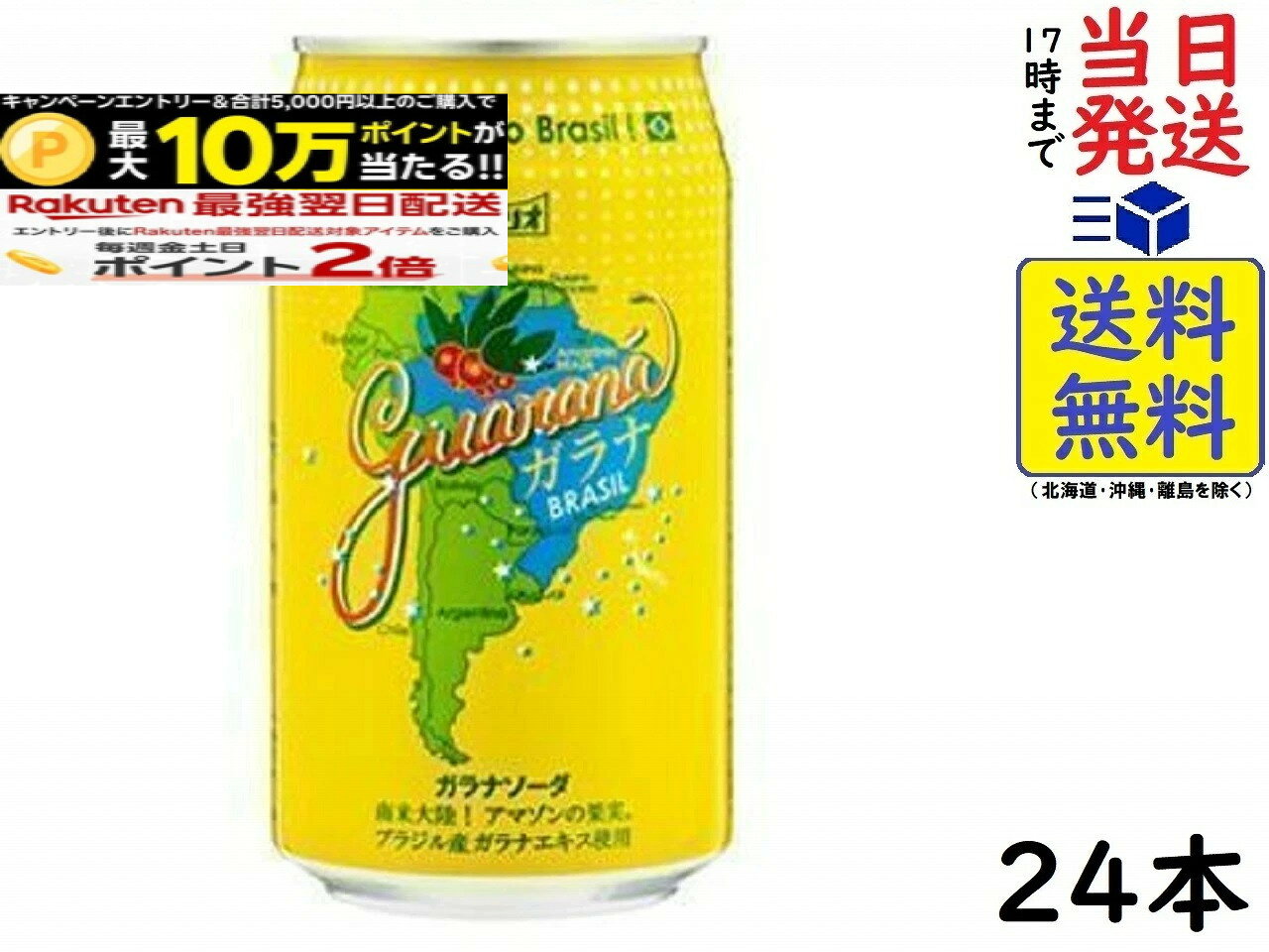 チェリオ ガラナソーダ 350ml缶 ×24本賞味期限2027/06/10 【送料無料】【当日発送】 ガラナソーダ 350ml缶ブラジルのガラナをイメージし、特徴的な風味はそのままに酸味を抑えて甘みを強め、まろやかで飲みやすく仕上げました。...
