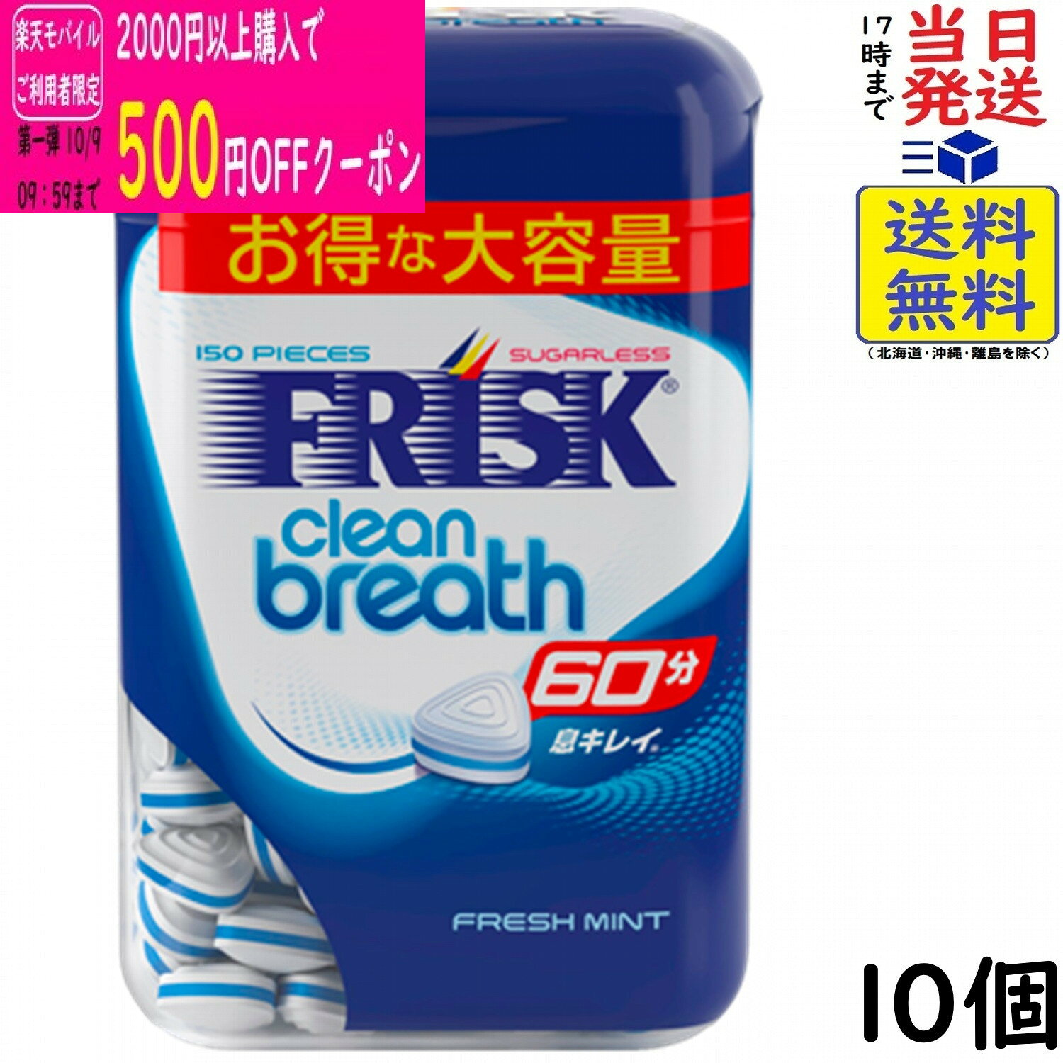 本日開催中のキャンペーンはこちらクラシエ フリスク クリーンブレスボトル フレッシュミント 105g×10個賞味期限2027/11 【送料無料】【当日発送】 フリスククリーンブレスボトル フレッシュミント 105g緑茶抽出物の働きで、60分...