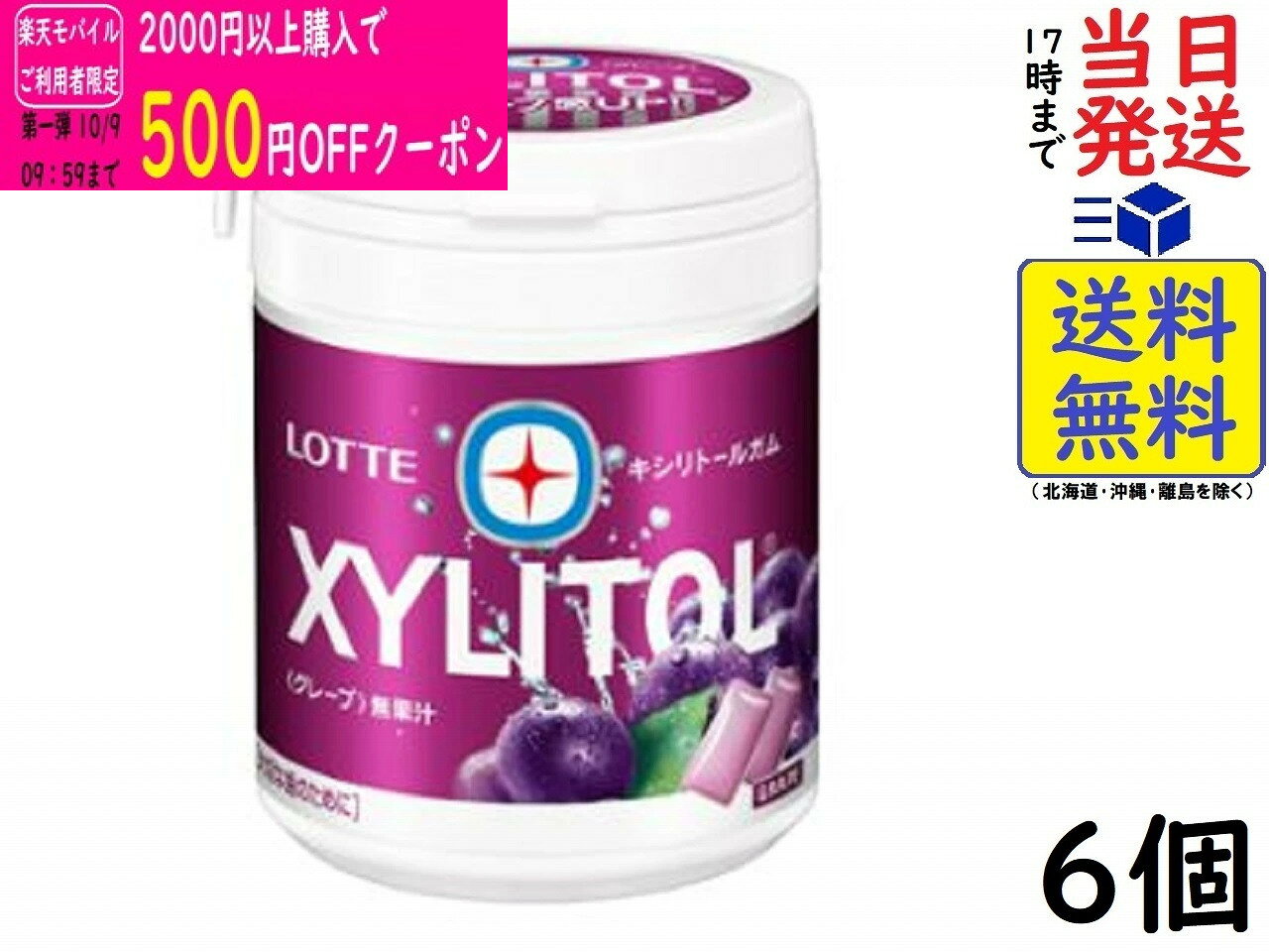 ロッテ キシリトールガム グレープ ファミリーボトル 133g ×6個 【送料無料】【当日発送】 キシリトールガム グレープ ファミリーボトル 133gキシリトールらしいスッキリ爽やかな味わいはそのままに、濃厚で果汁感あるグレープの香りを楽...