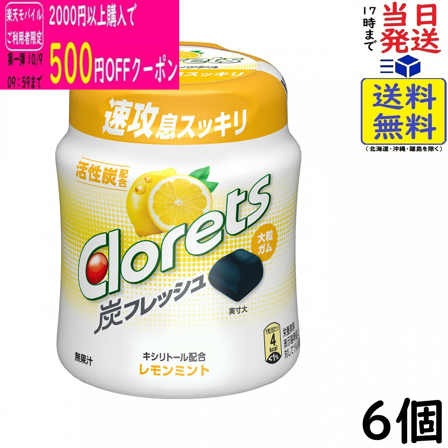 本日開催中のキャンペーンはこちらモンデリーズ クロレッツ 炭フレッシュ レモンミントボトル 112g ×6個 【送料無料】【当日発送】 クロレッツ 炭フレッシュ レモンミントボトル 112g 「活性炭」を配合したガムです。すばやく、息スッキ...